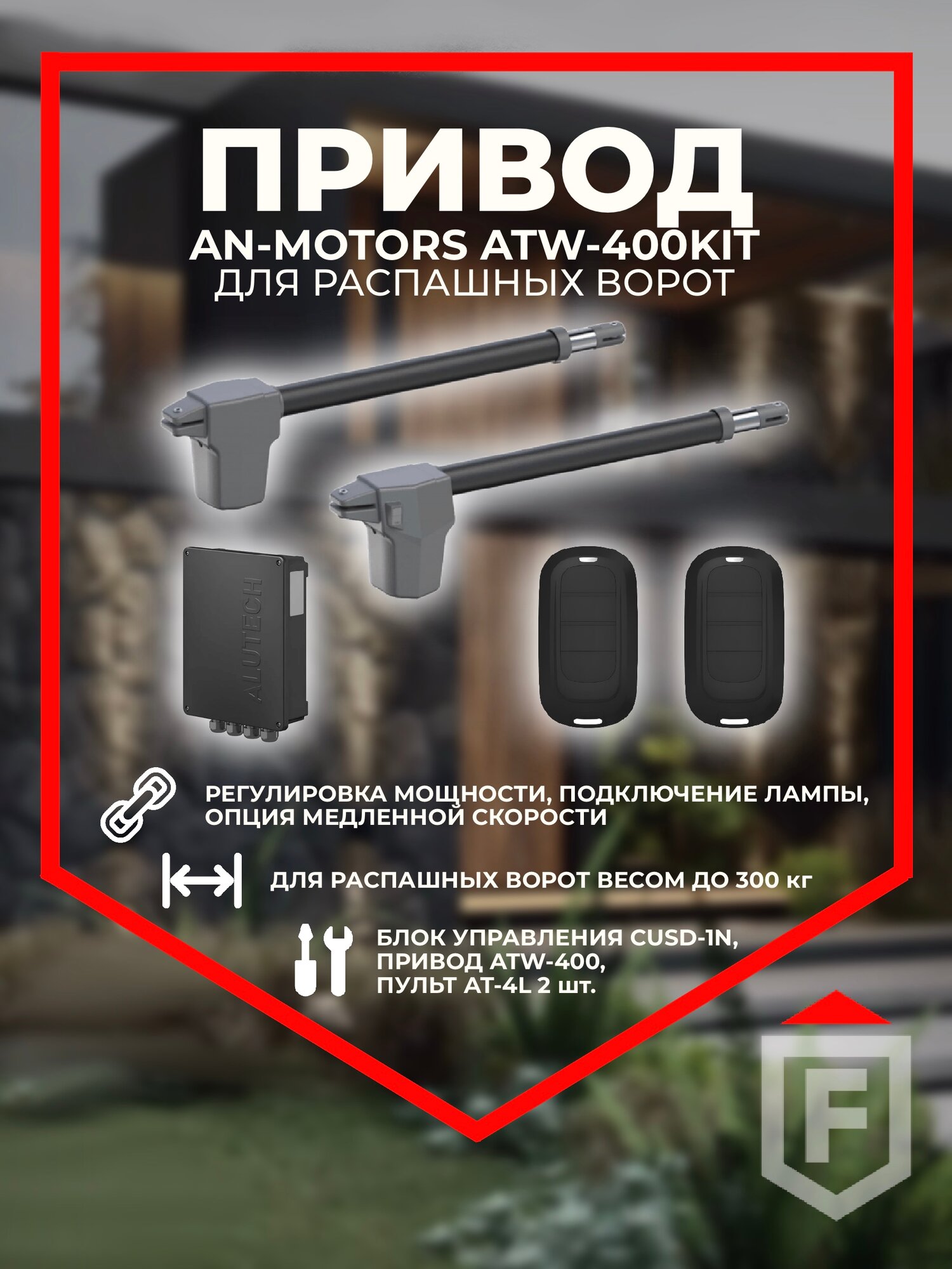 Привод AN-MOTORS ATW-400KIT для распашных ворот до 300кг, со встроенным радиоприемником