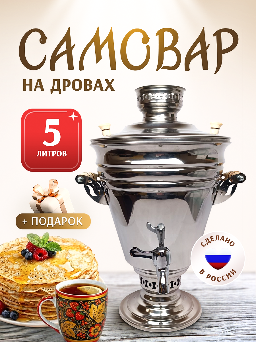 Самовар жаровой на дровах и углях 5 литров+ подарок