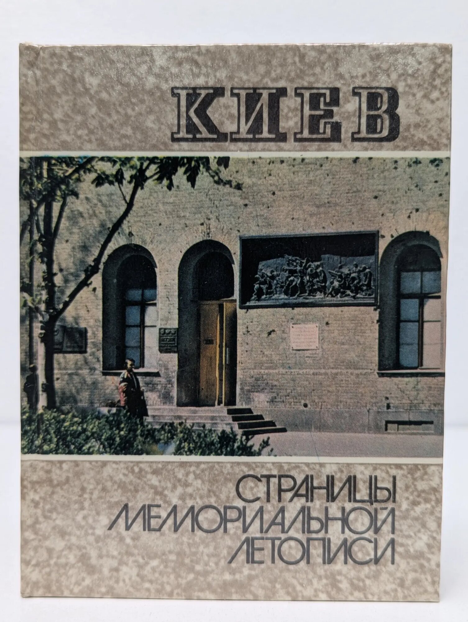 Киев. Страницы мемориальной летописи Галайчук Андрей Маркович, Воронцов Игорь Николаевич 1983
