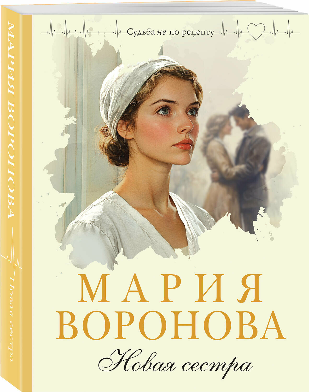 Воронова М. В. Новая сестра