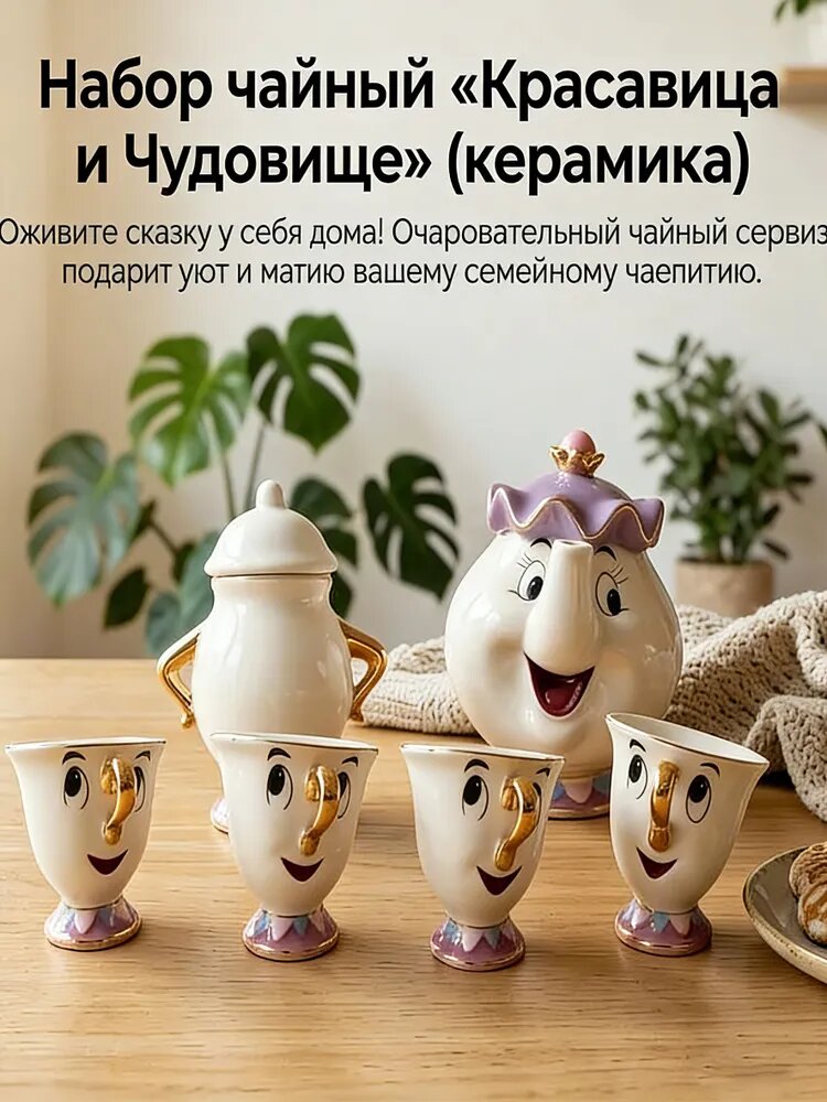 Набор чайный керамический "Красавица и Чудовище" для 6 персон. Чайник, чашки