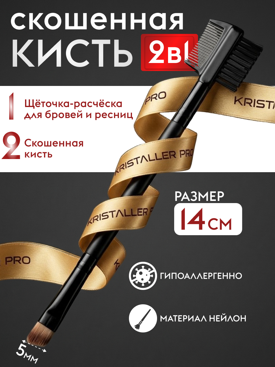 Kristaller Скошенная кисть для макияжа 2 в 1 с расческой для бровей / KR-702, черный