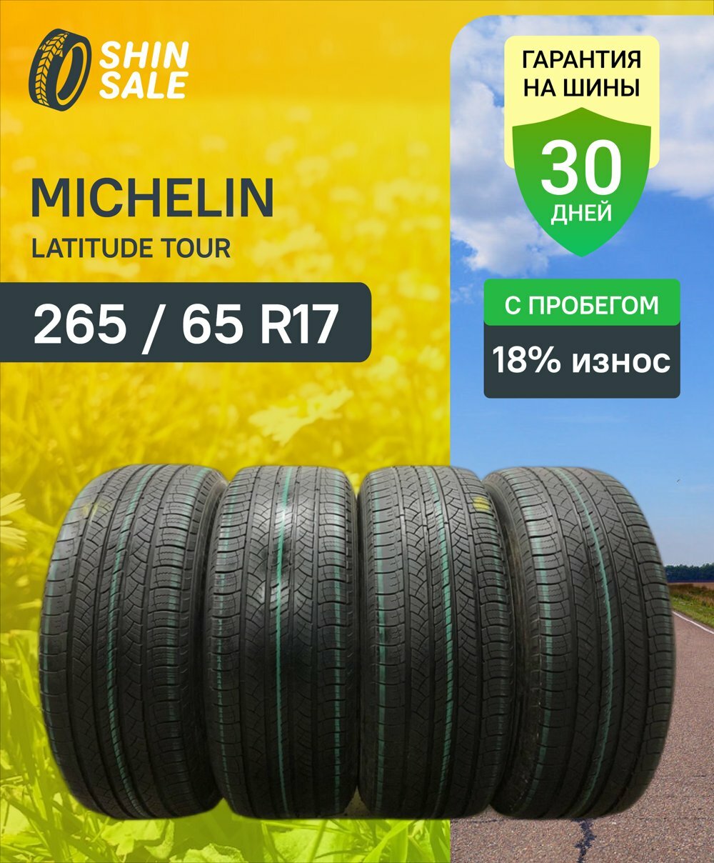 Летние БУ шины Michelin Latitude Tour 265/65 R17 18.0% износ T0166046