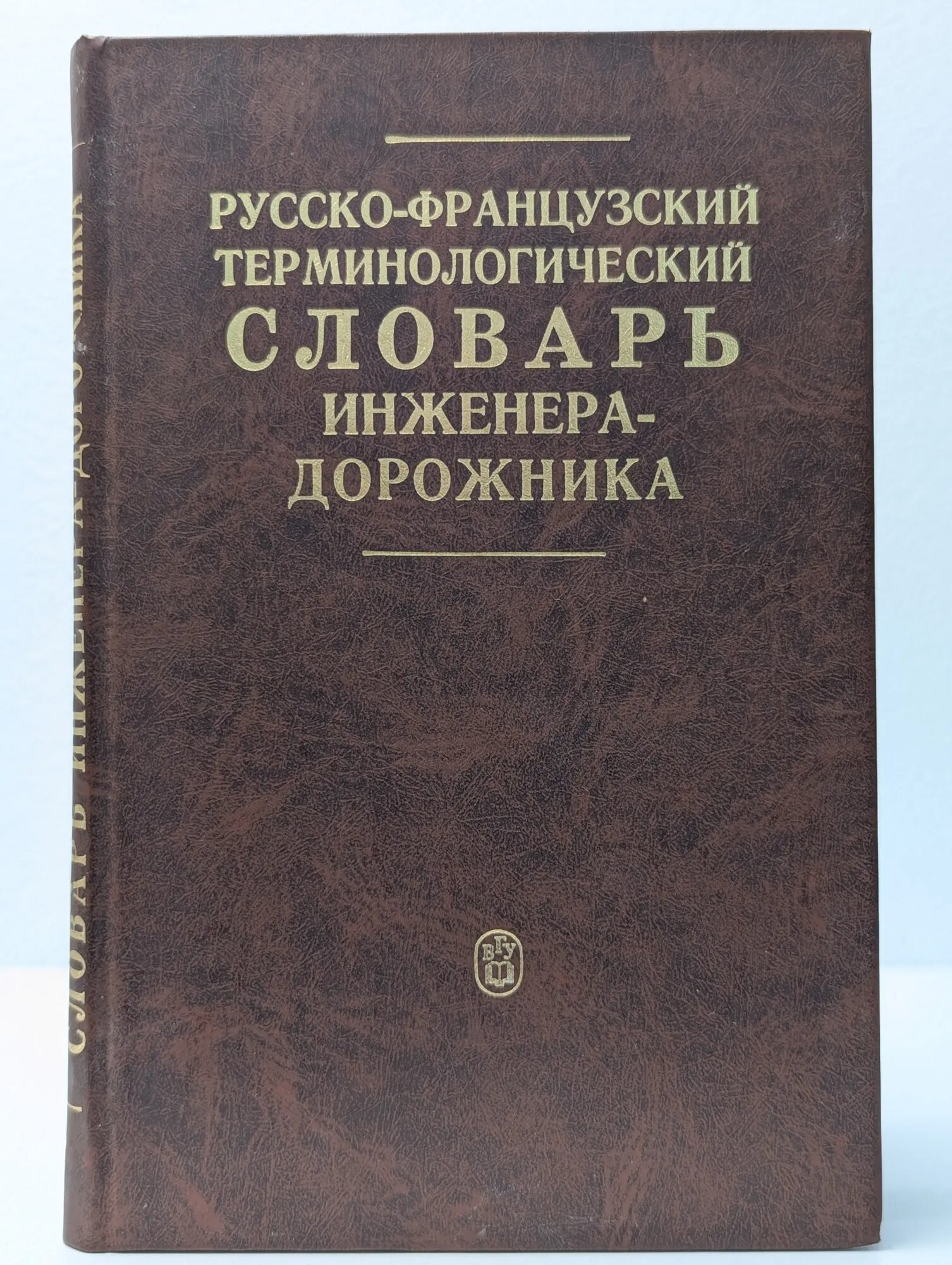 Русско-французский терминологический словарь инженера-дорожника Сборник 1999