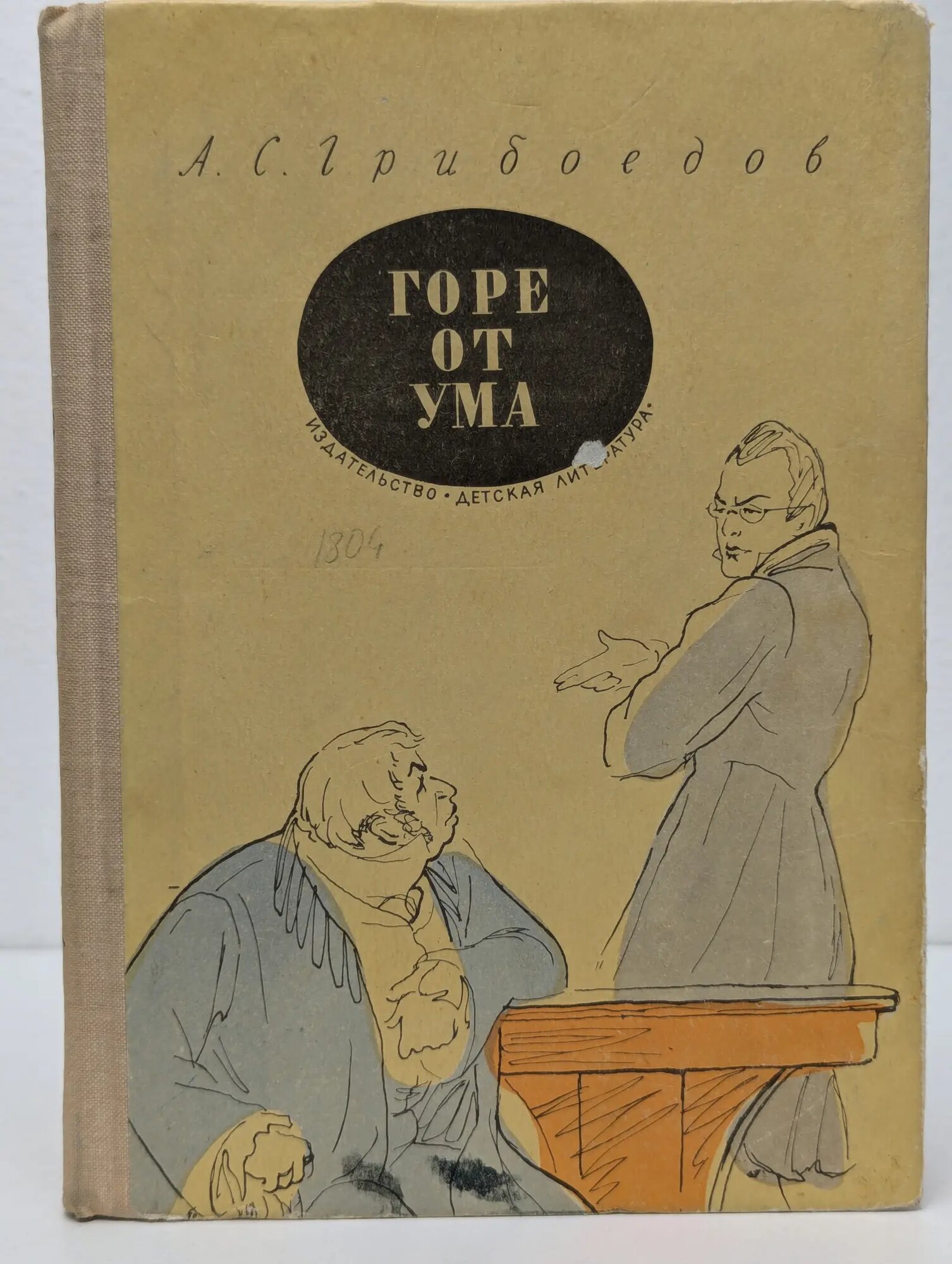 Школьная библиотека. Горе от ума Грибоедов Александр Сергеевич 1967