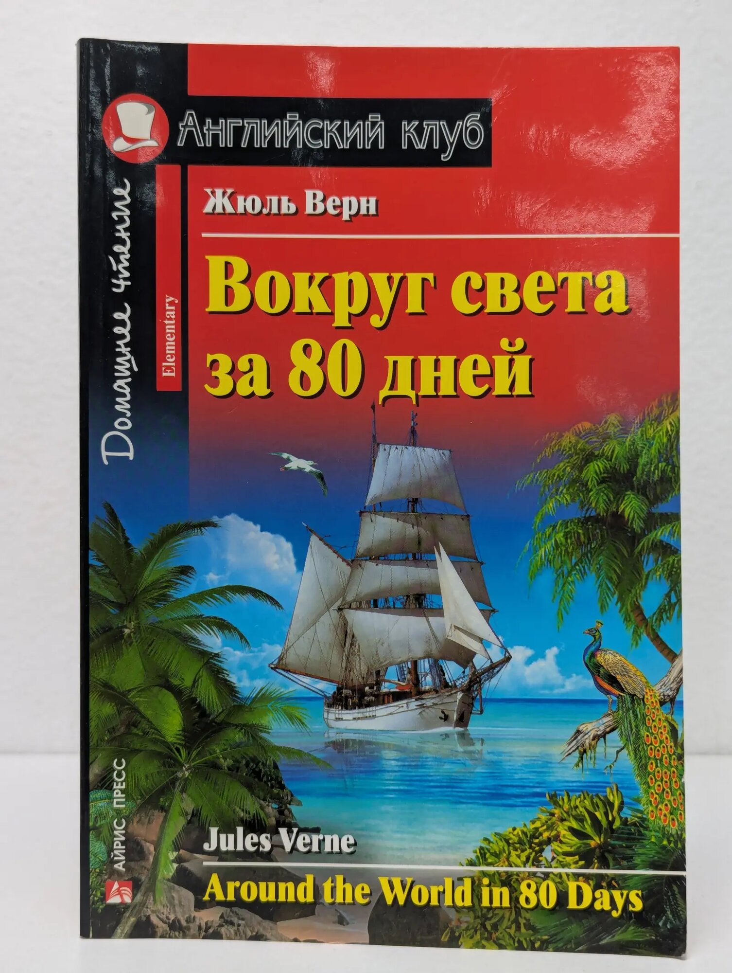 Английский клуб. Домашнее чтение. Вокруг света за 80 дней Верн Жюль 2015