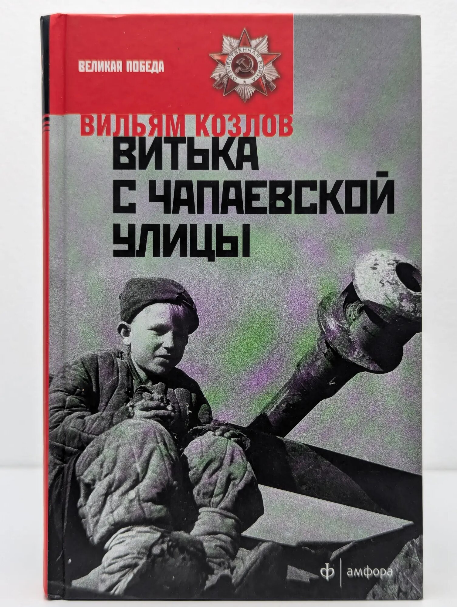 Великая Победа. Витька с Чапаевской улицы Козлов Вильям Федорович 2016
