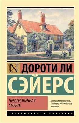 Неестественная смерть. Сэйерс Д. Л.