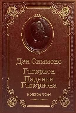 Гиперион. Падение гипериона