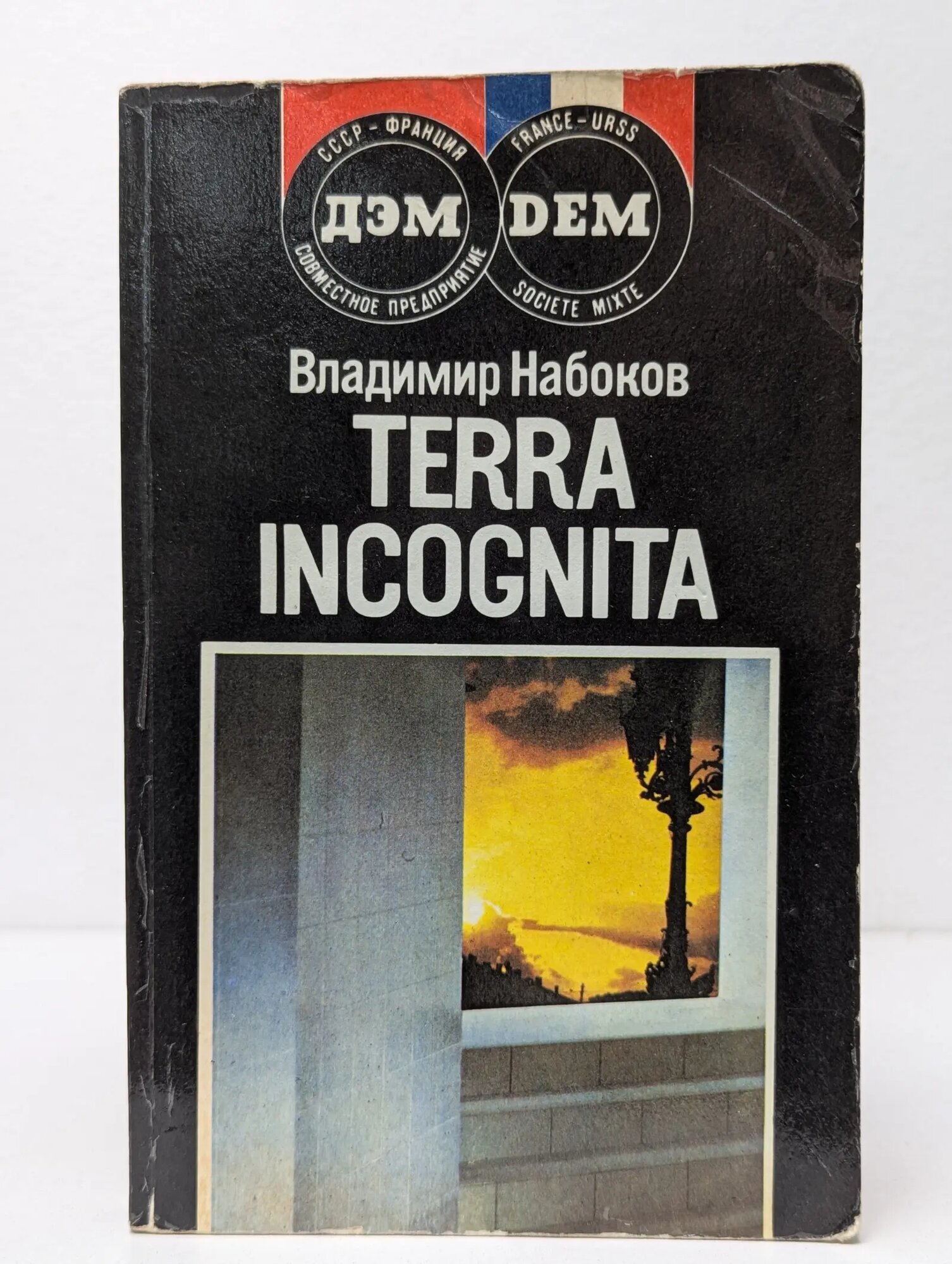 Terra incognita Набоков Владимир Владимирович 1990