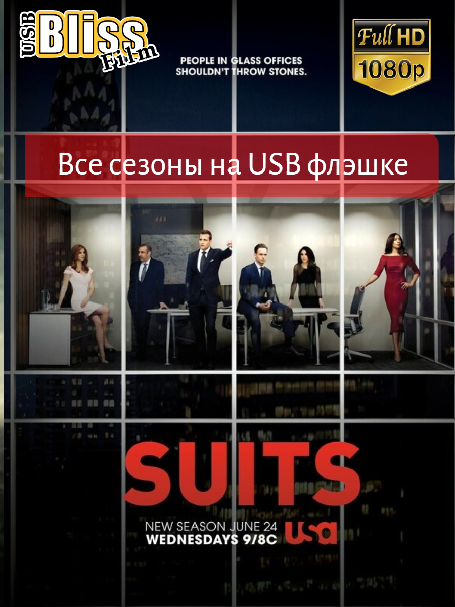 Сериал "Форс-мажоры", все сезоны, USB Flash, 128Gb, 9 сезонов, FullHD, на русском языке