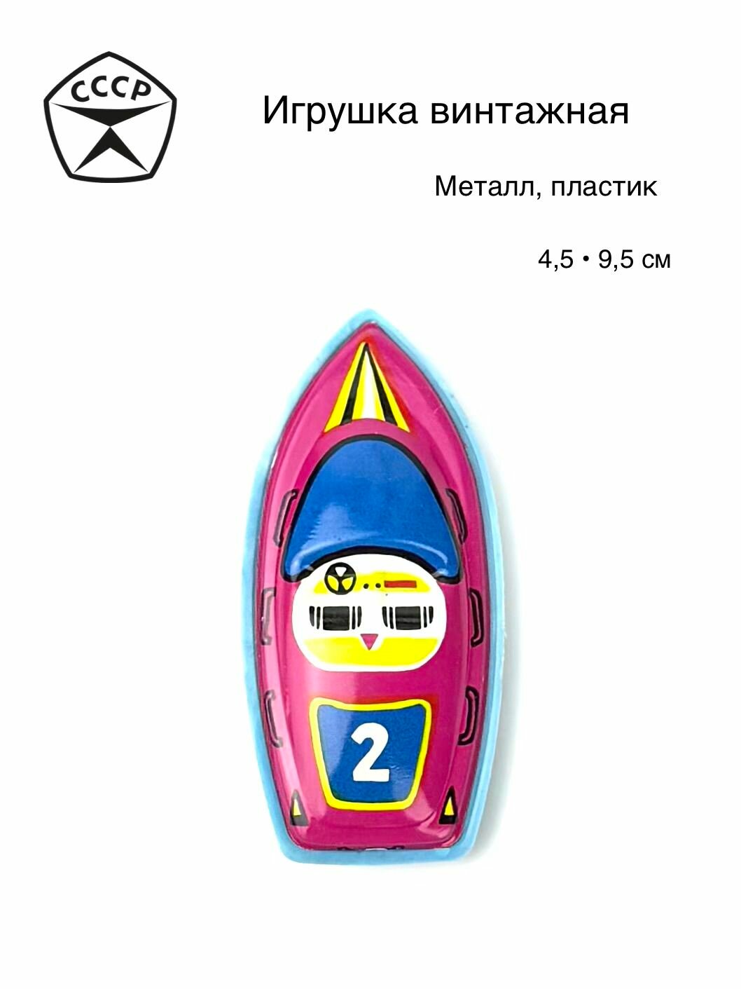 Игрушка винтажная СССР - катер, лодка, кораблик. Размер 9,5 х 4,5 см.