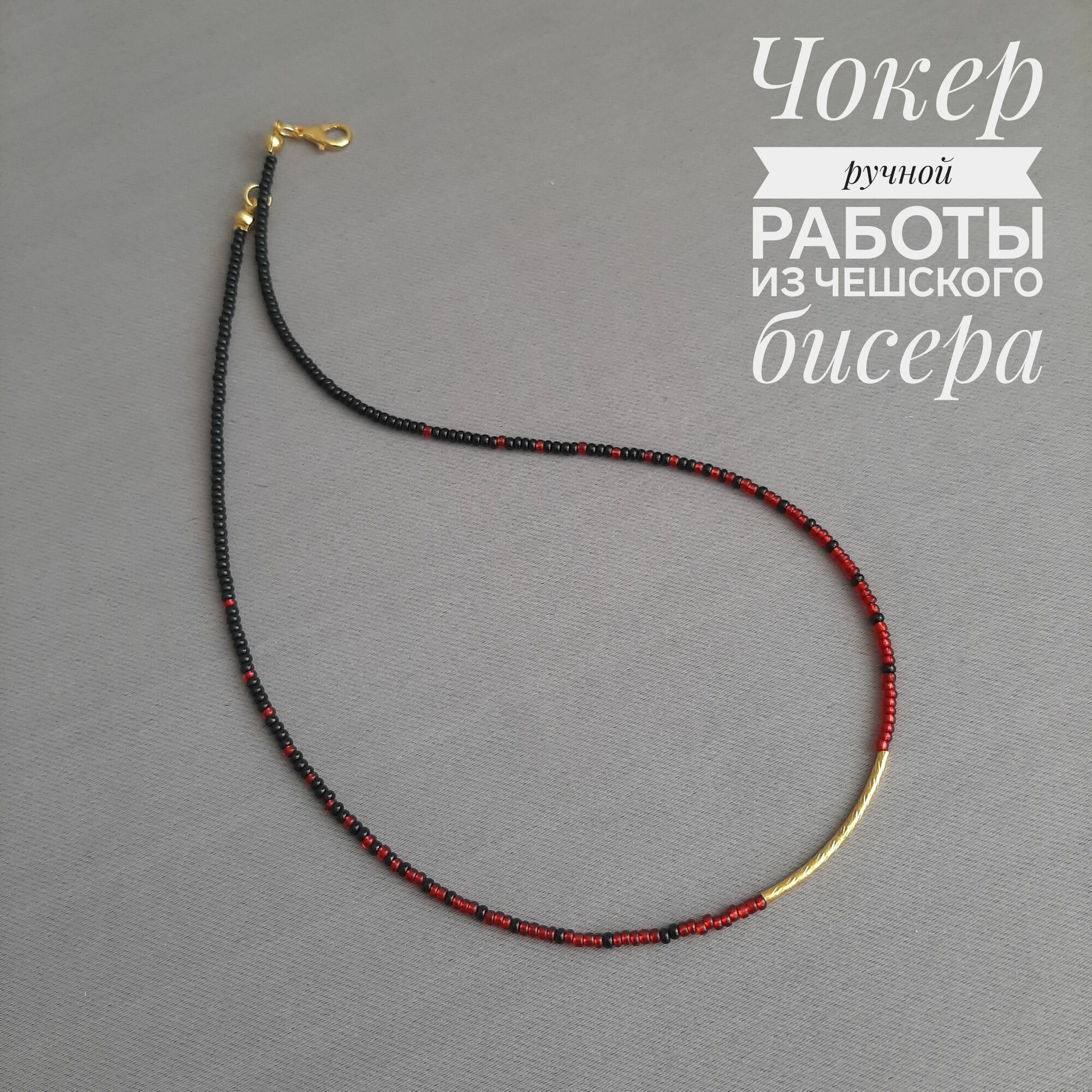Чокер