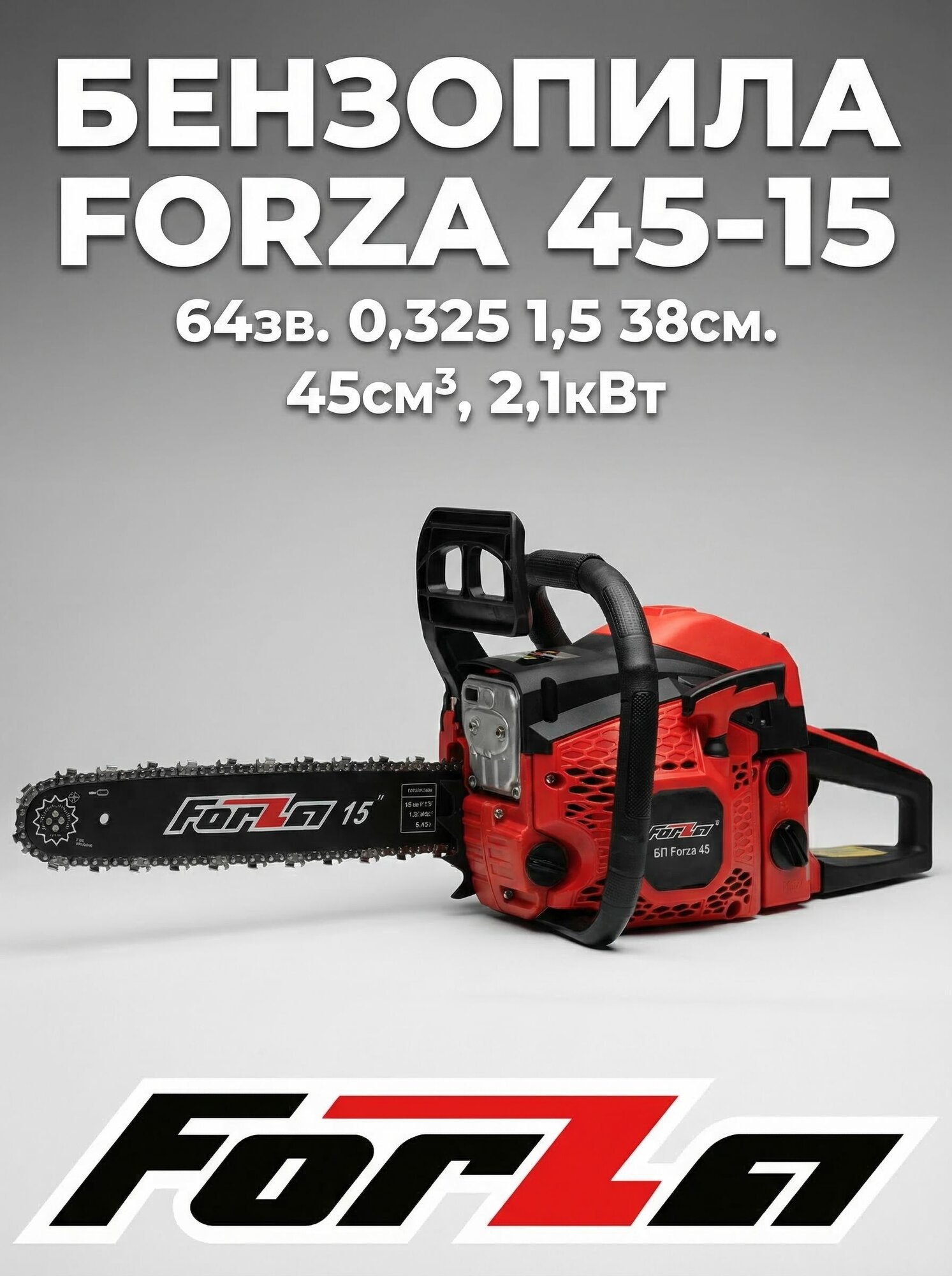 Бензопила FORZA 45-15" 0,325 1,5 64зв. 2,1кВт Рестайлинг бензиновая пила цепная