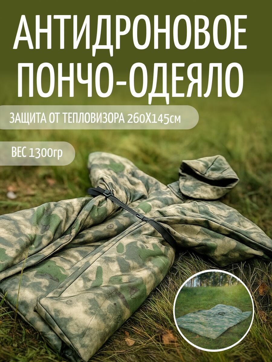 Плащ с защитой от тепловизора 2.6х1.45м, тактическое антидроновое пончо