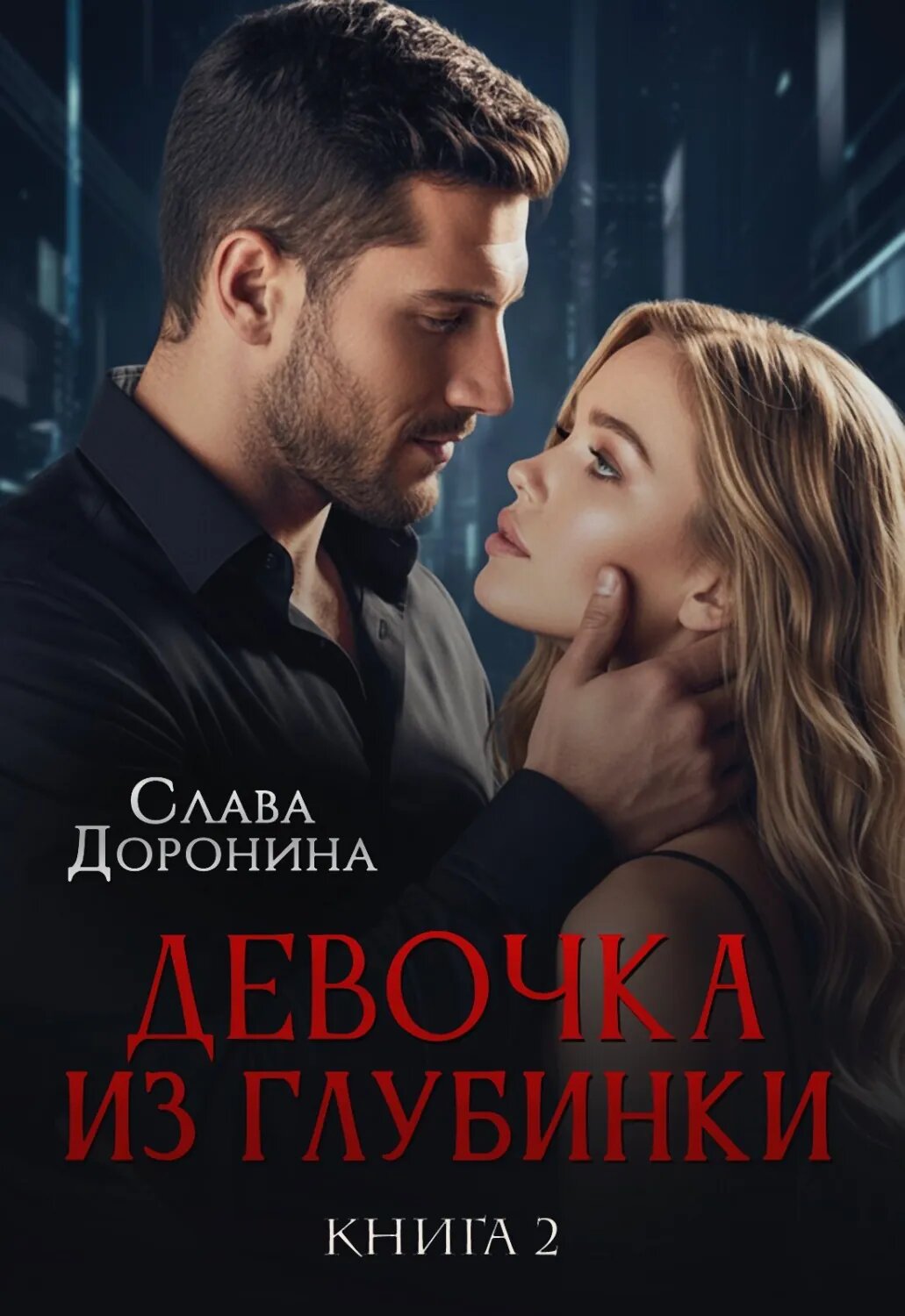 Девочка из глубинки 2 [Цифровая книга]