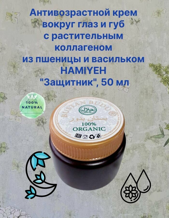 Антивозрастной крем вокруг глаз и губ с растительным коллагеном из пшеницы и васильком HAMIYEH "Защитник", 50 мл