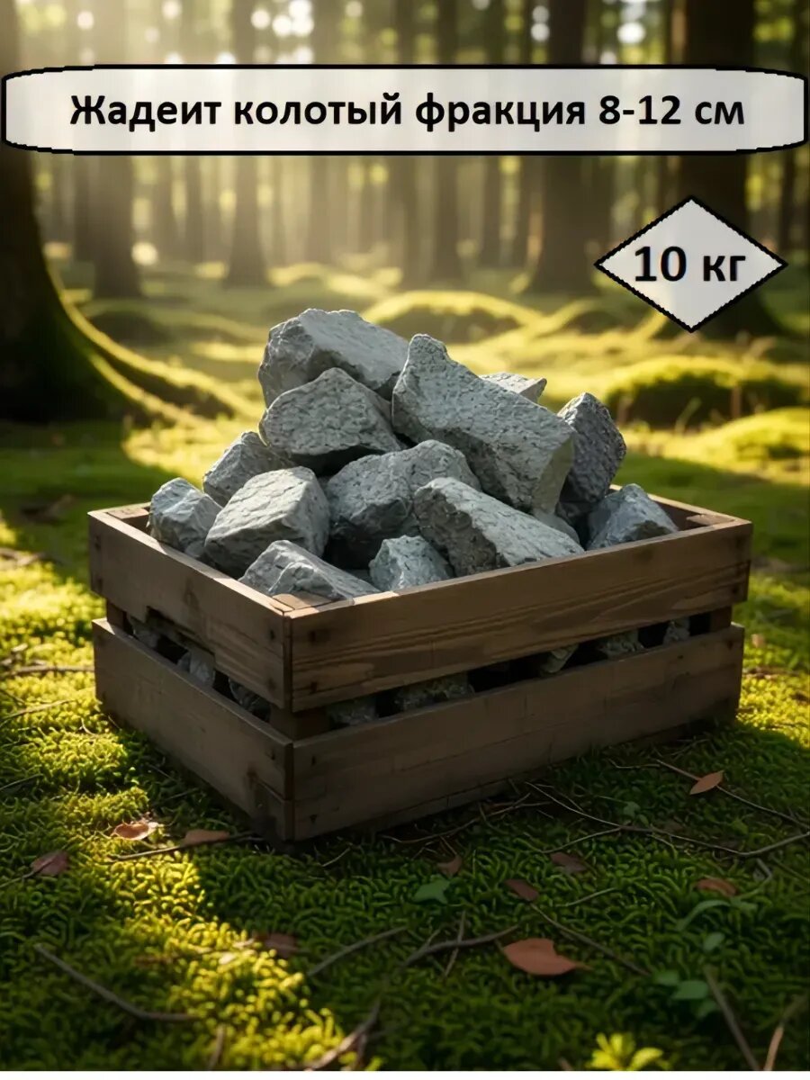 Камень для бани Жадеит колотый фракция 8-12 см 10 кг