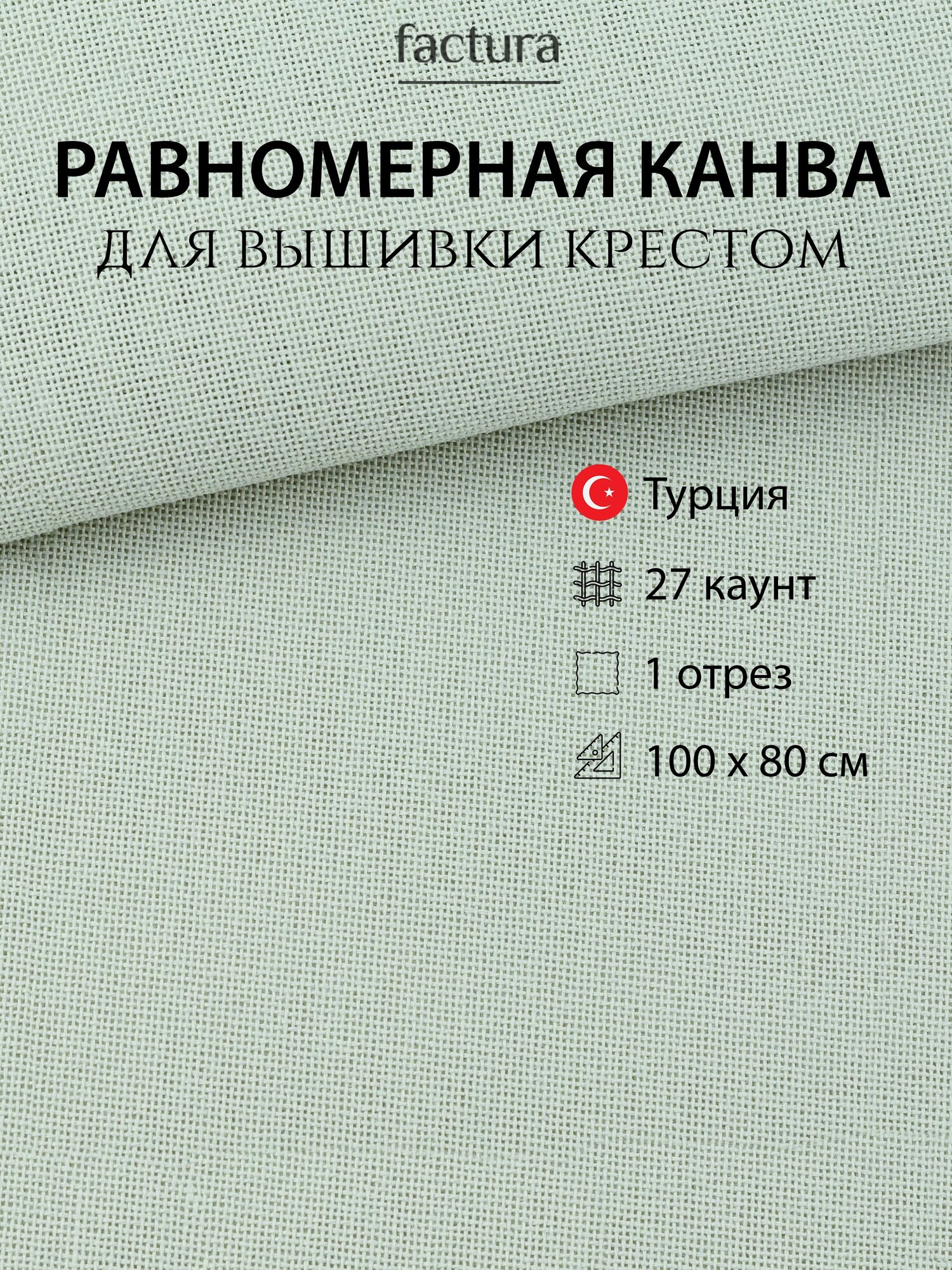 Канва для вышивания крестом, 1 отрез 100х80, 27 каунт ct, ткань равномерного переплетения, равномерка. Ткань для рукоделия.