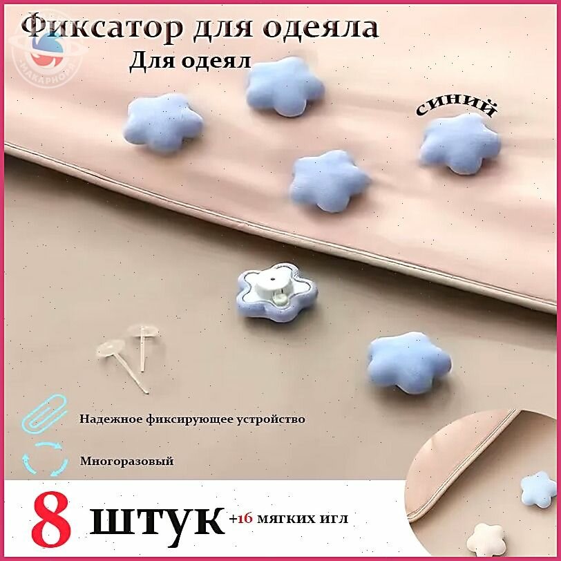 Мягкие пододеяльники и зажимы для одеяла с узором Звезда , 8 шт, синие