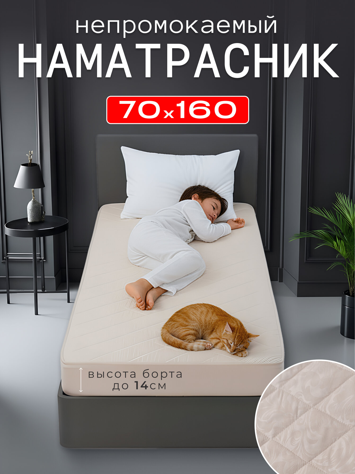 Наматрасник стеганный 70х160 борт 14 см на резинке по периметру