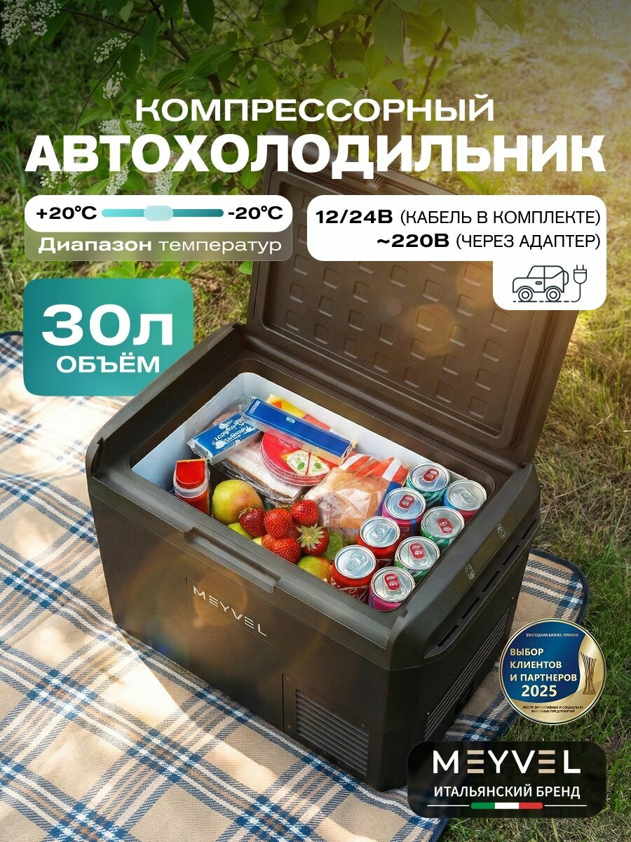 Автохолодильник компрессорный 12в 24в на 30 литров, Meyvel AF-M30 (Чёрный)