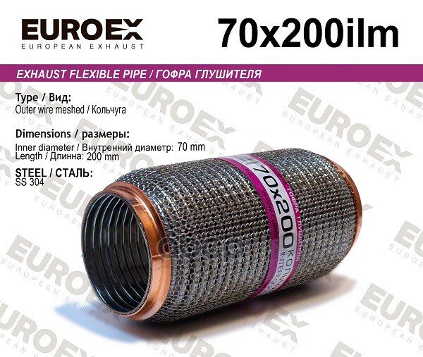 Гофра глушителя! 70X200 кольчуга EUROEX арт. 70X200ILM