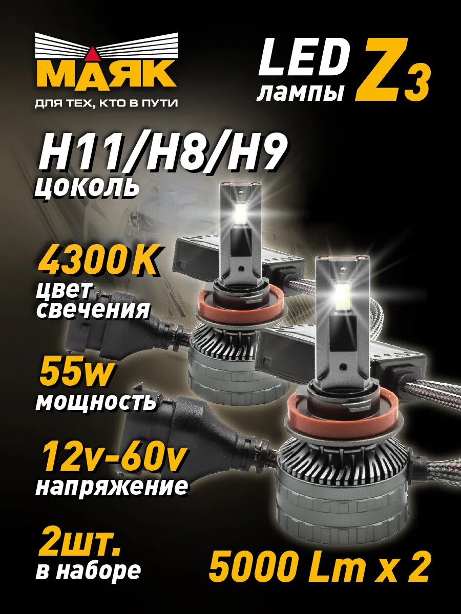 Лампа H11 H8 H9 автомобильная светодиодная Z3 4300К, 2 шт, Маяк