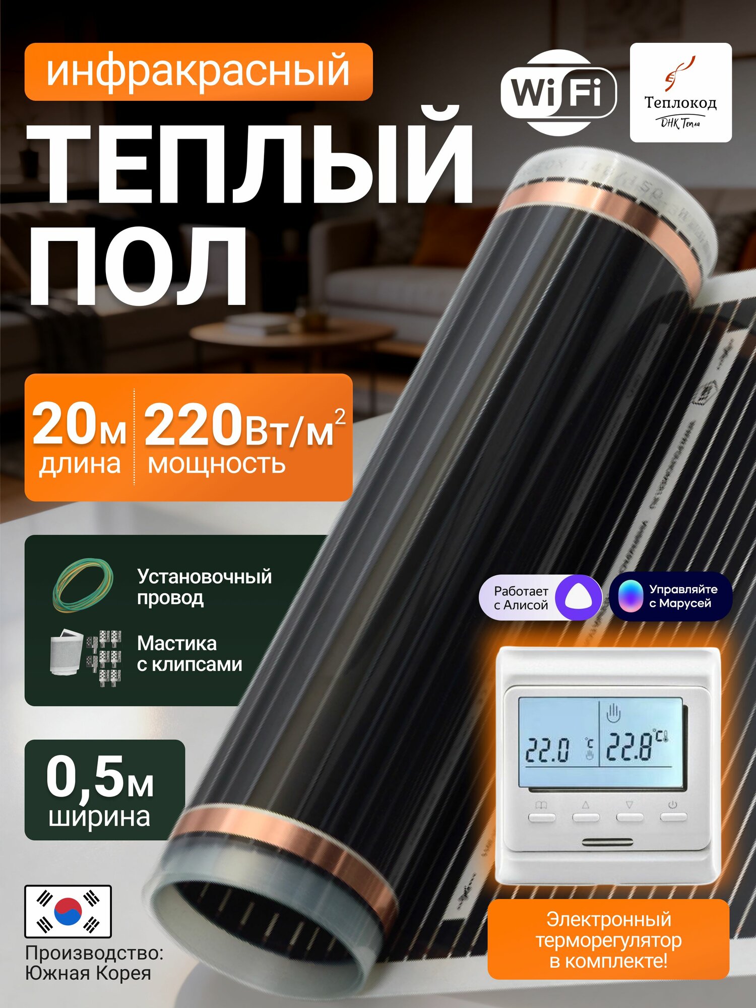 Пленочный электрический теплый пол с умным wi-fi терморегулятором. Инфракрасная пленка 10 кв. м