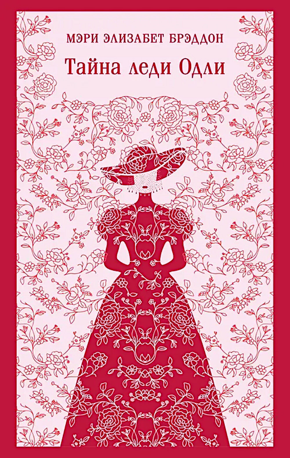 Тайна леди Одли. Брэддон М. Э.