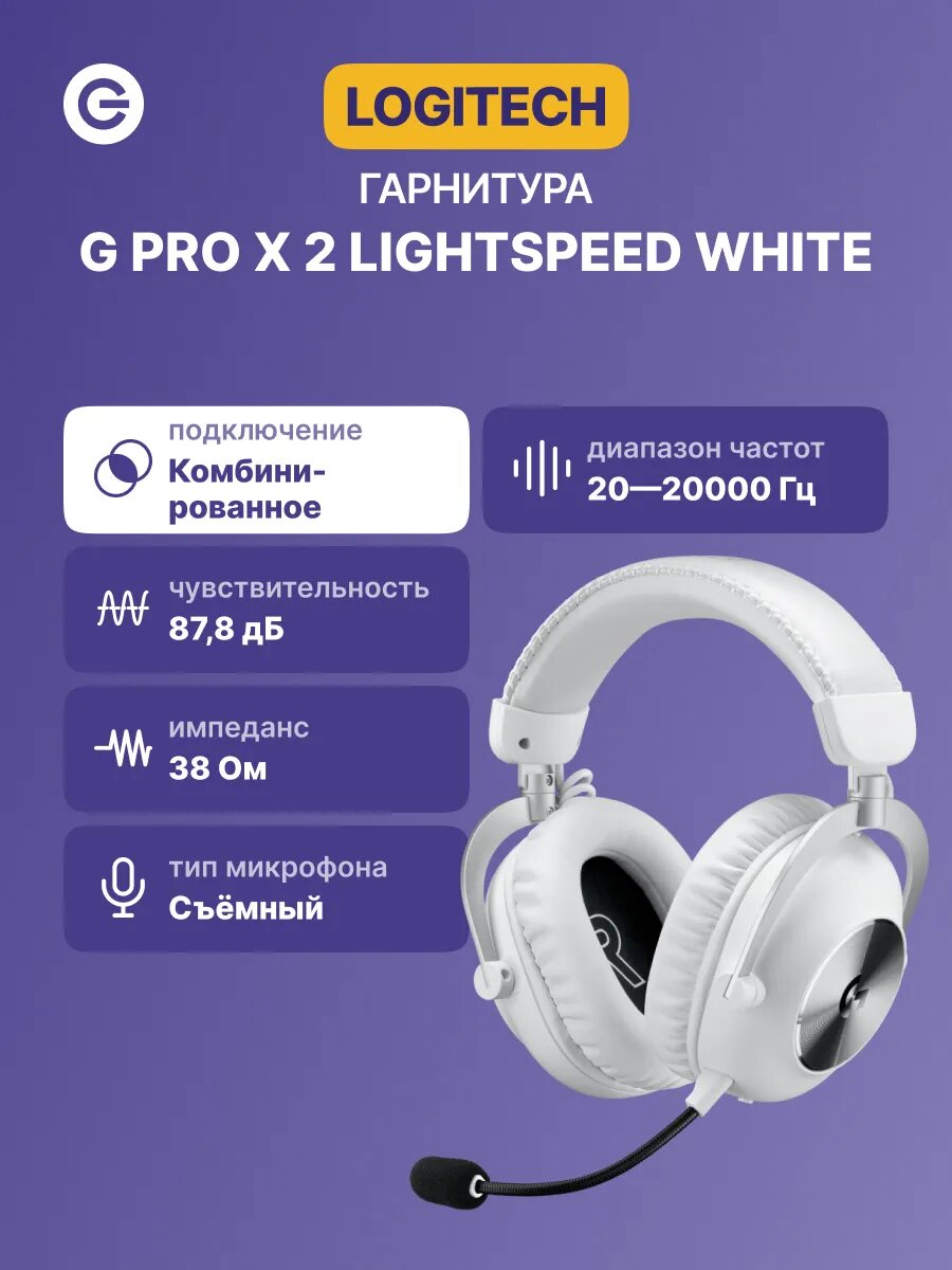 【Бывший в употреблении】Гарнитура игровая G PRO X 2 Lightspeed, беспроводные, ANC, белое