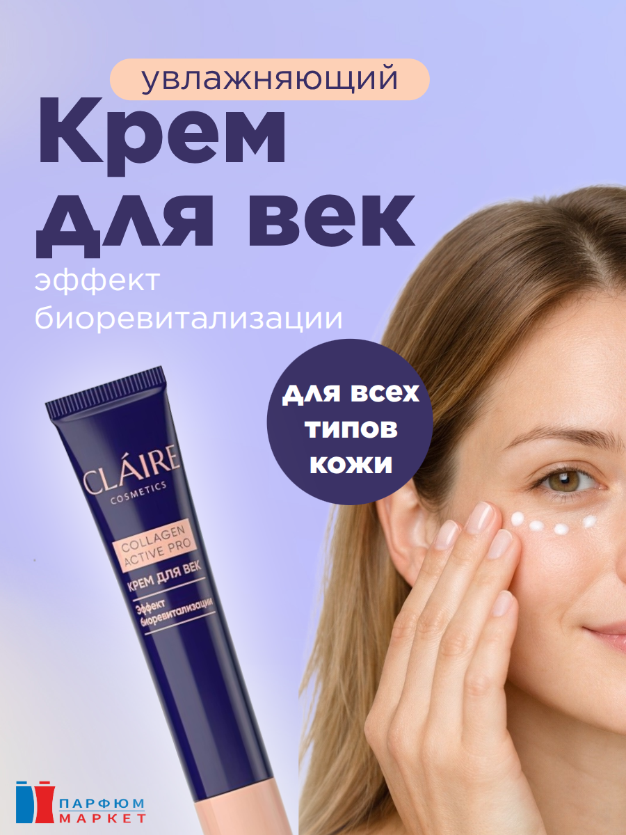 CLAIRE, Collagen Active Pro, Крем для век увлажняющий, 15 мл