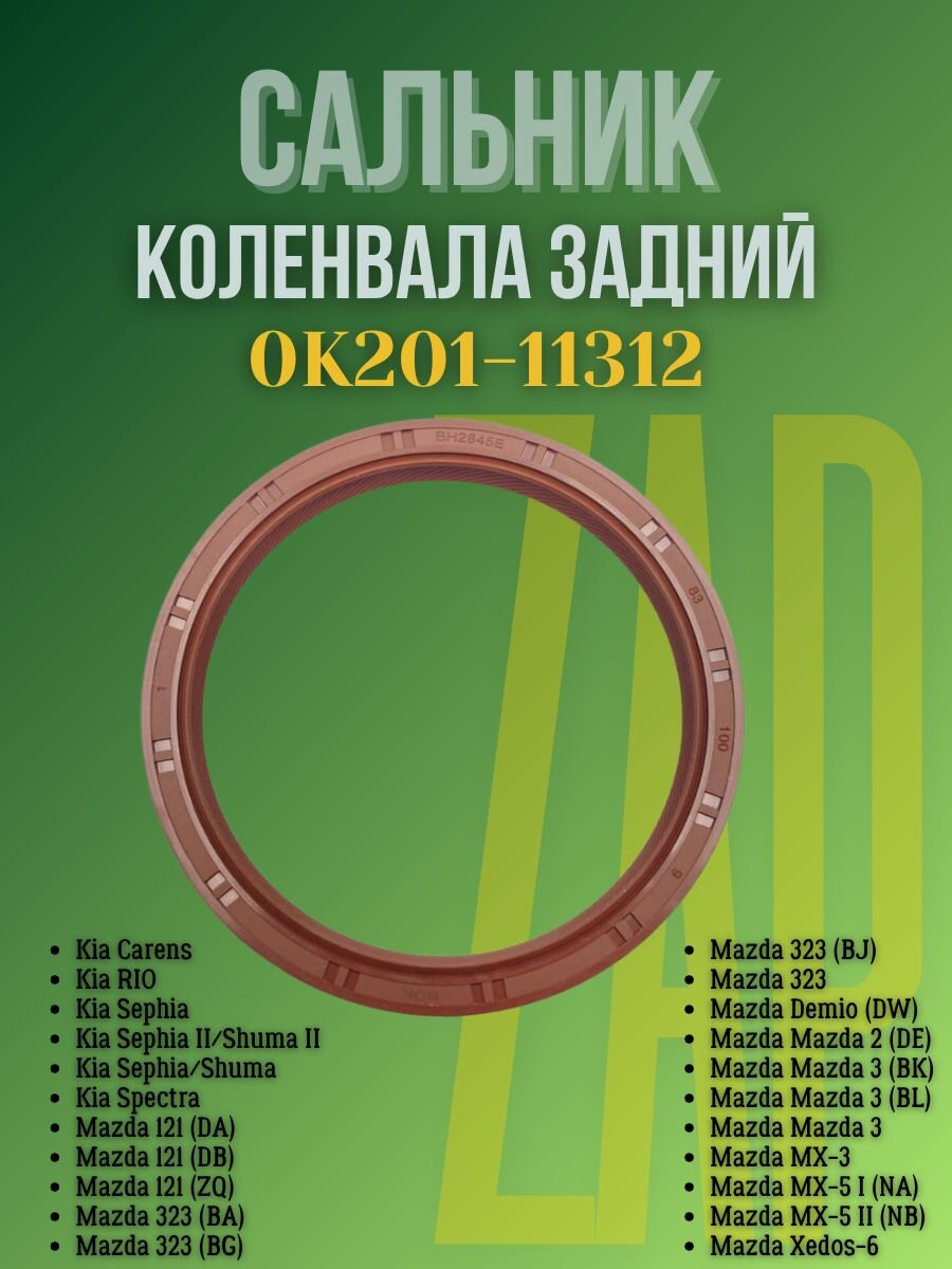 Сальник коленвала задний 0K201-11312