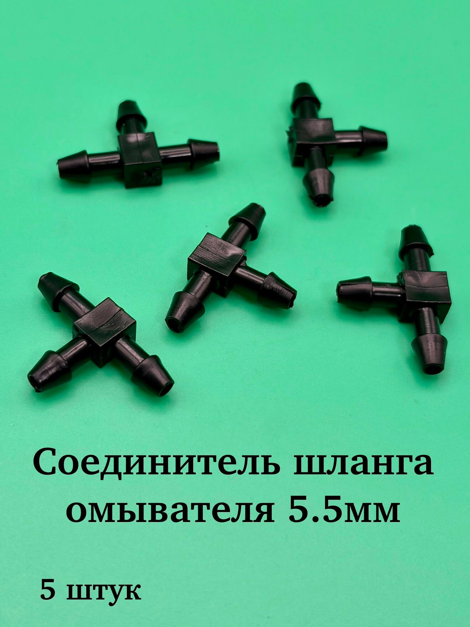 Соединитель шланга омывателя (тройник 5 шт) 5,5 мм