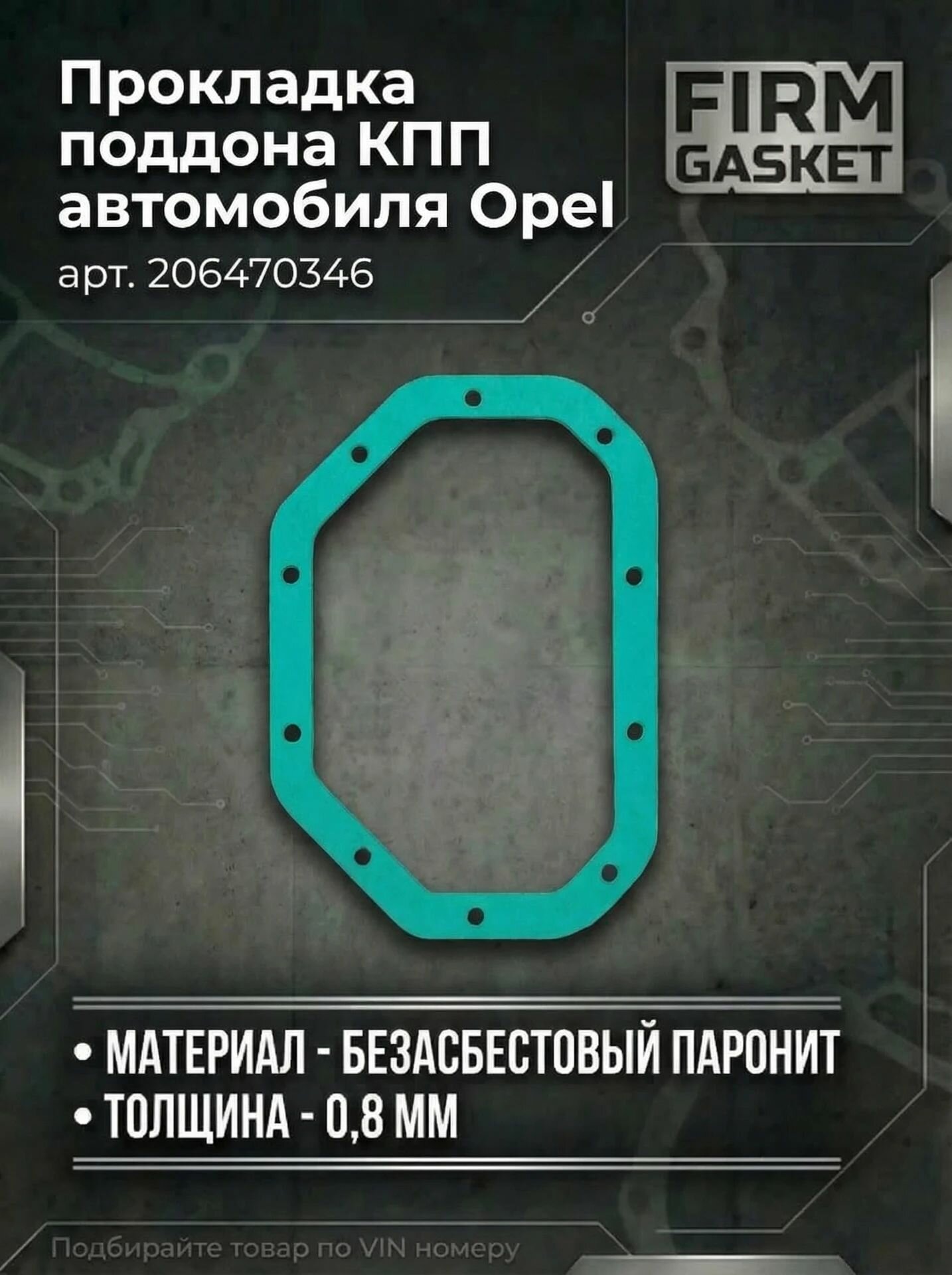 Прокладка поддона КПП автомобиля Opel (арт.206470346)