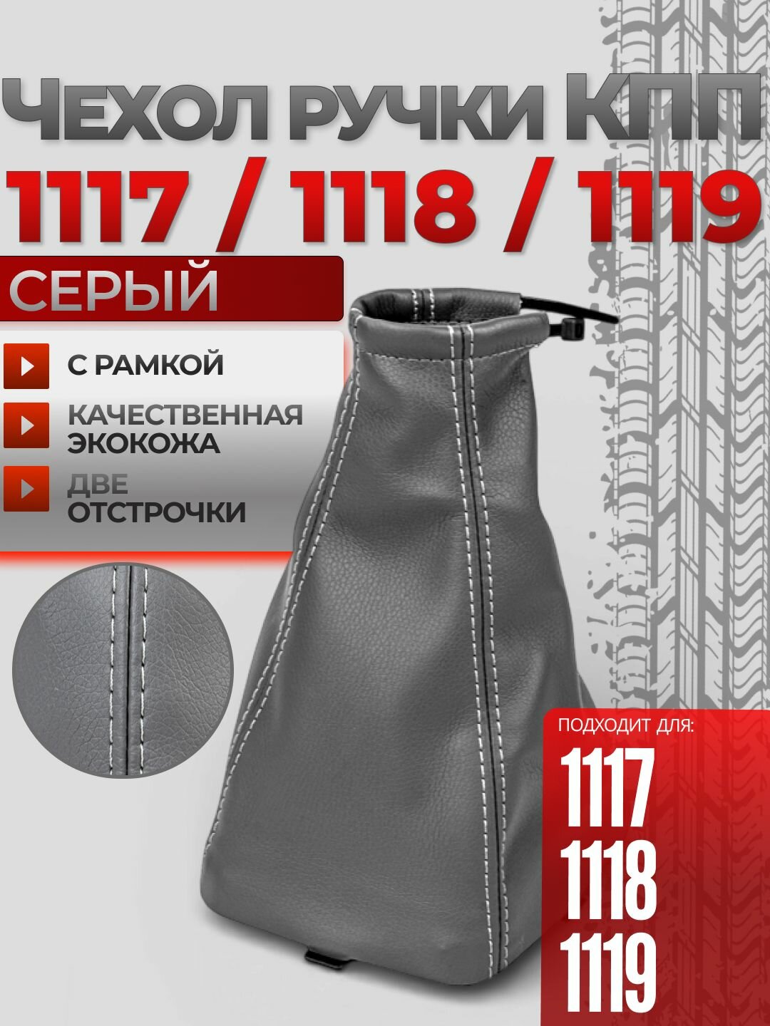 Чехол на ручку КПП 1118, кожух - юбка на рычаг, серый, две строчки