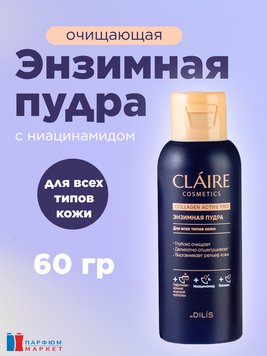 CLAIRE Collagen Active Pro Энзимная пудра 60 гр, для всех типов кожи
