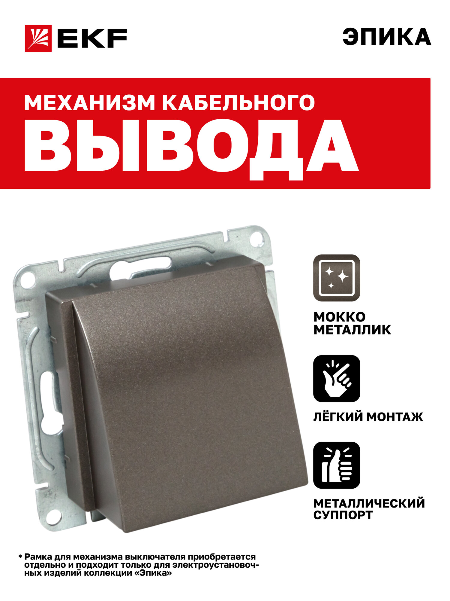 Вывод кабеля EKF мокко Эпика (механизм, рамки в комплект не входят) UP1-COM-00