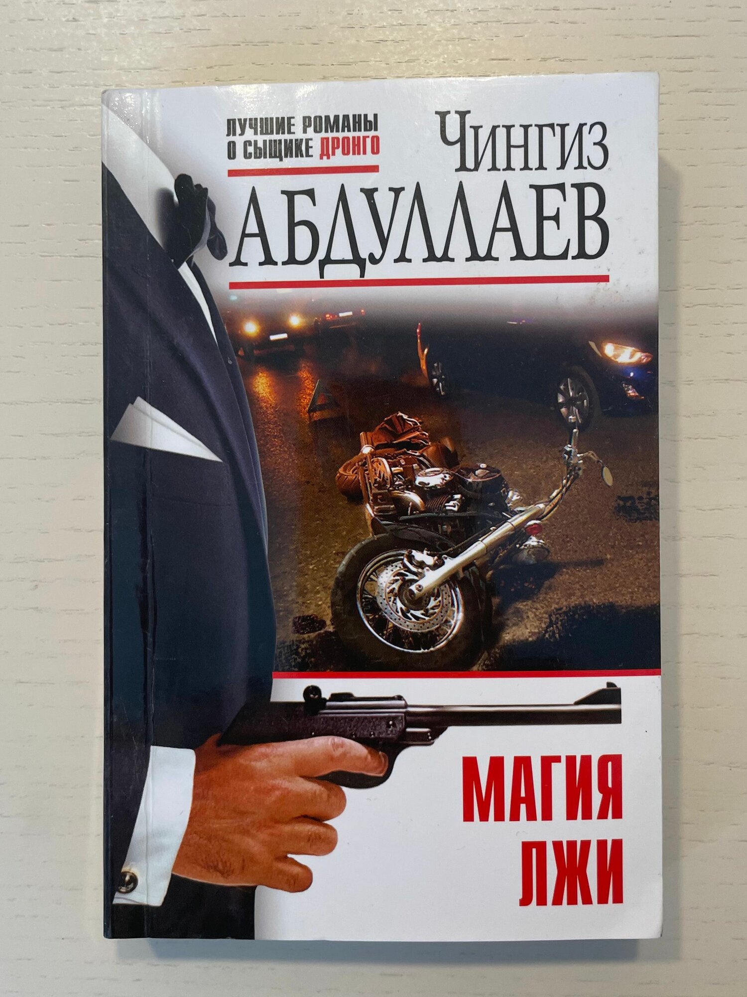Магия лжи
