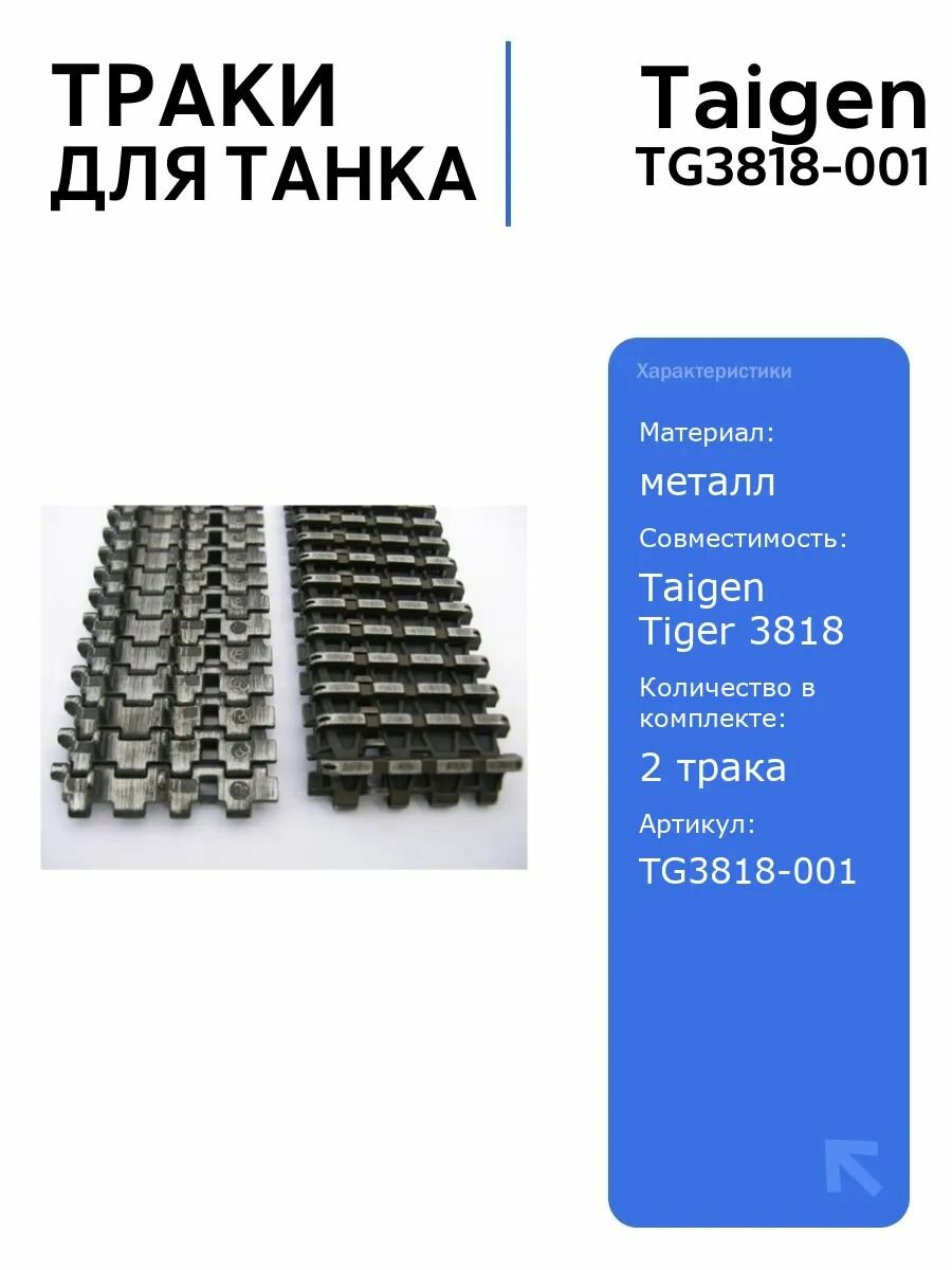 Металлические траки Taigen Tiger 3818 ранняя версия для моделей танков, прочные и надежные, идеальны для коллекционеров и