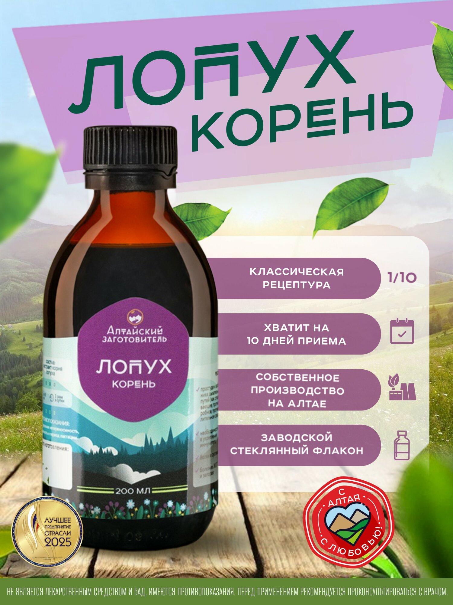 Экстракт корня Лопуха - Настойка корня Лопуха концентрат - Алтайский заготовитель, 200 мл