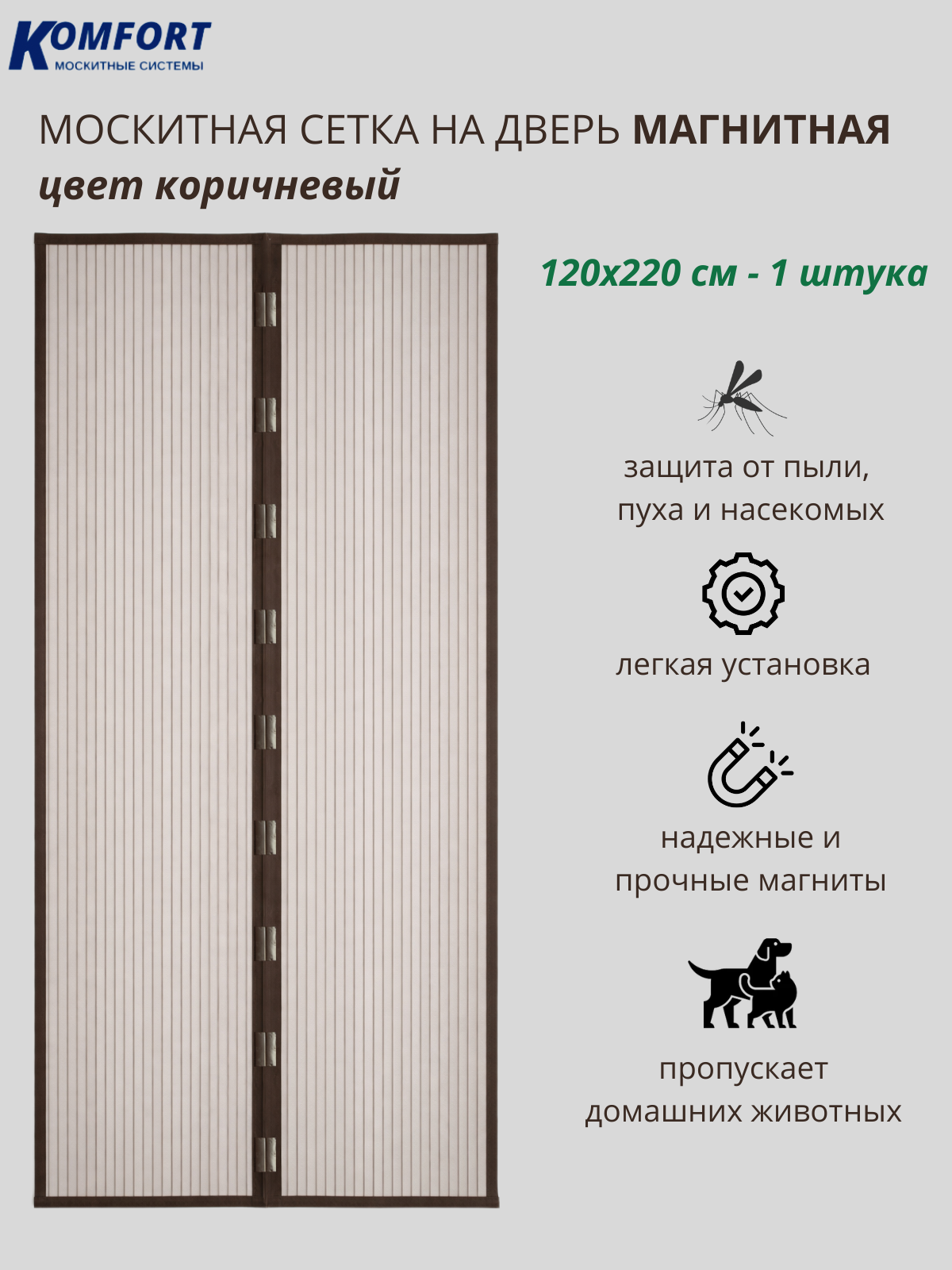 Москитная сетка на дверь магнитная 120*220 см коричневая 1 шт