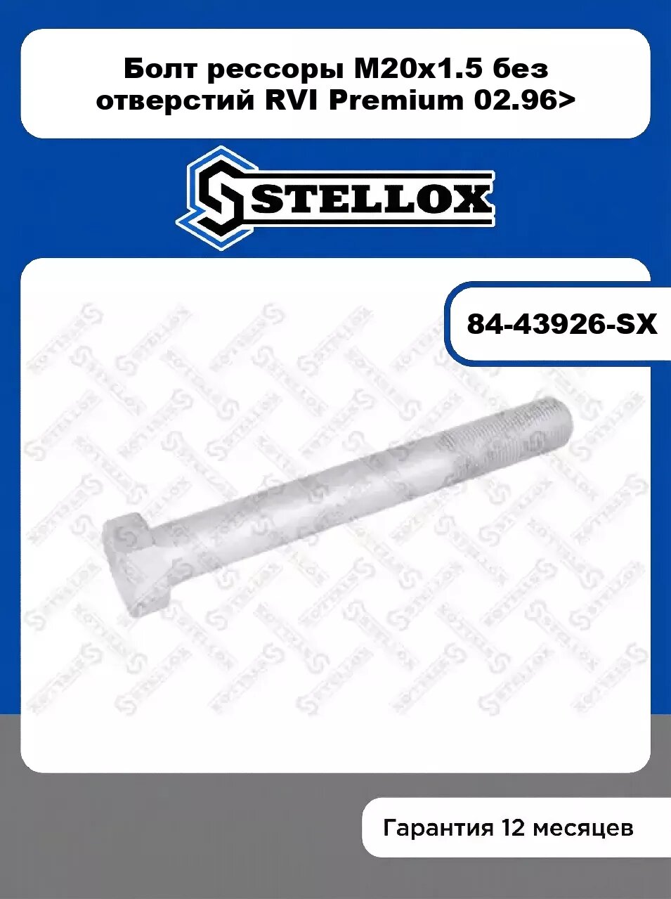 Болт рессоры M20x1.5 без отверстий RVI Premium 02.96> 84-43926-SX