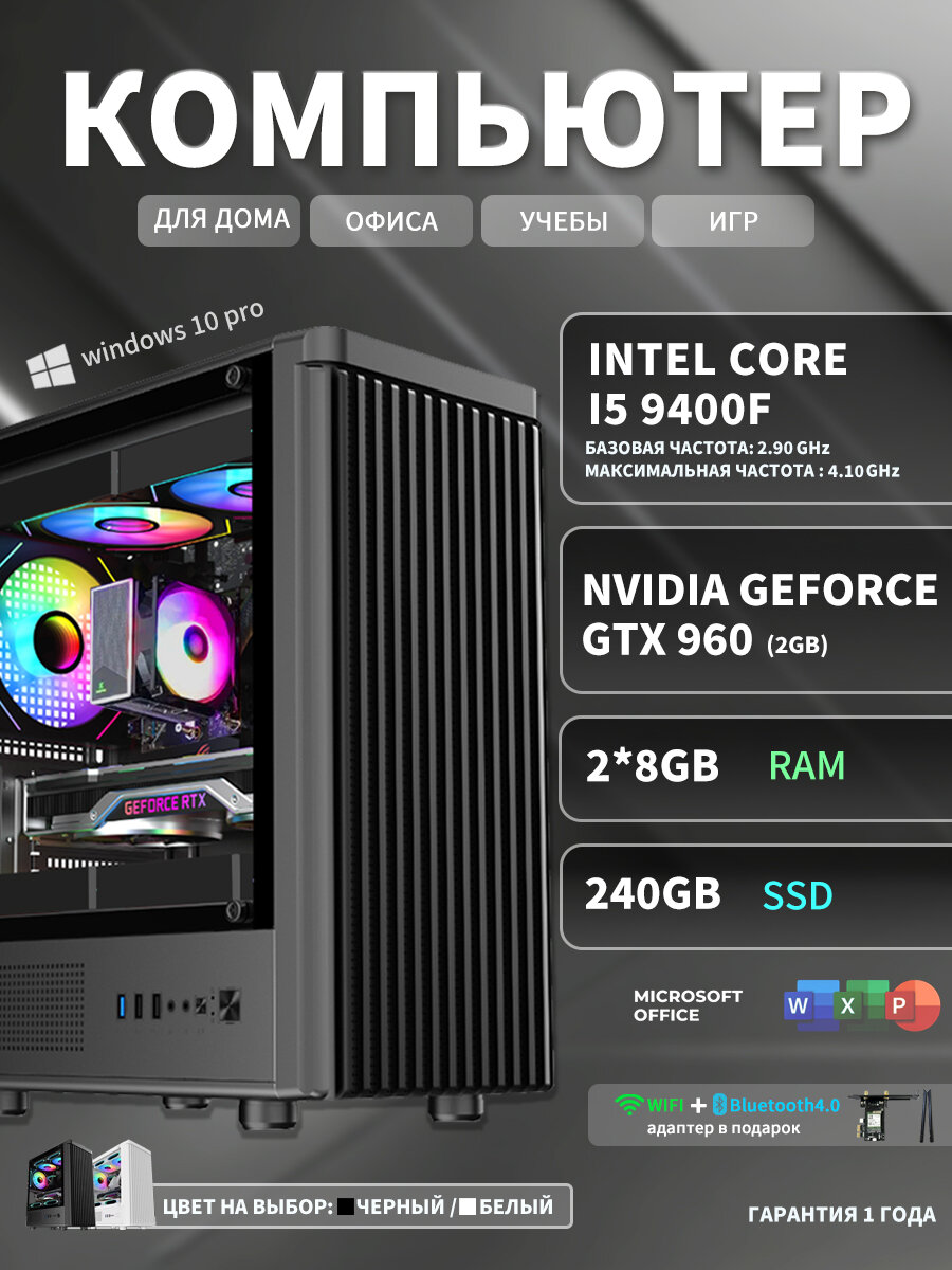 Системный блок Игровой компьютер (INTEL CORE I5 9400f, RAM 16 ГБ, SSD 240 ГБ , NVIDIA GeForce GTX960 (2 Гб), Четырехтрубный компактный вентилятор, Windows 10 Pro), черный