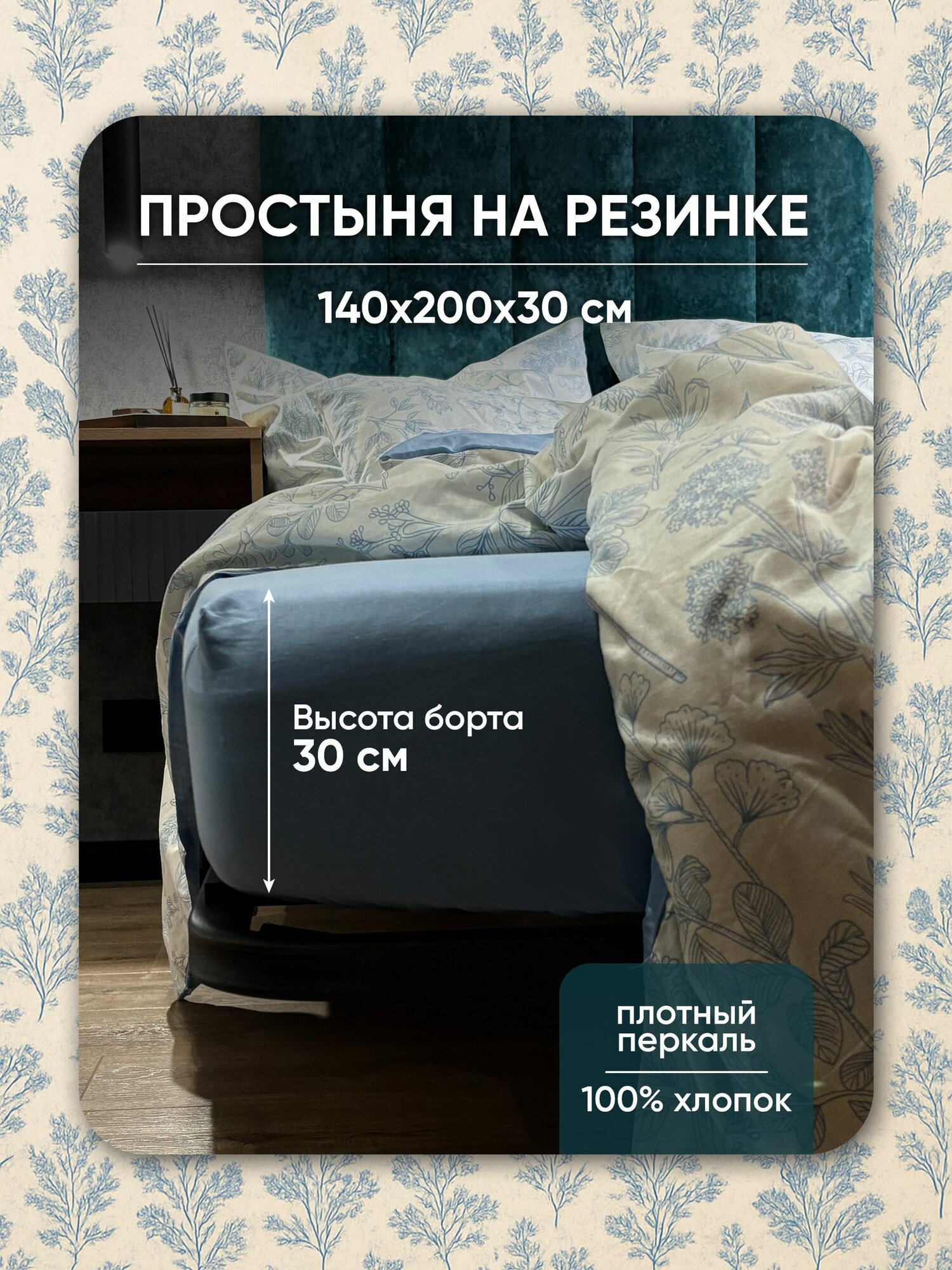 Простынь на резинке 140х200х30, Перкаль, 100% хлопок
