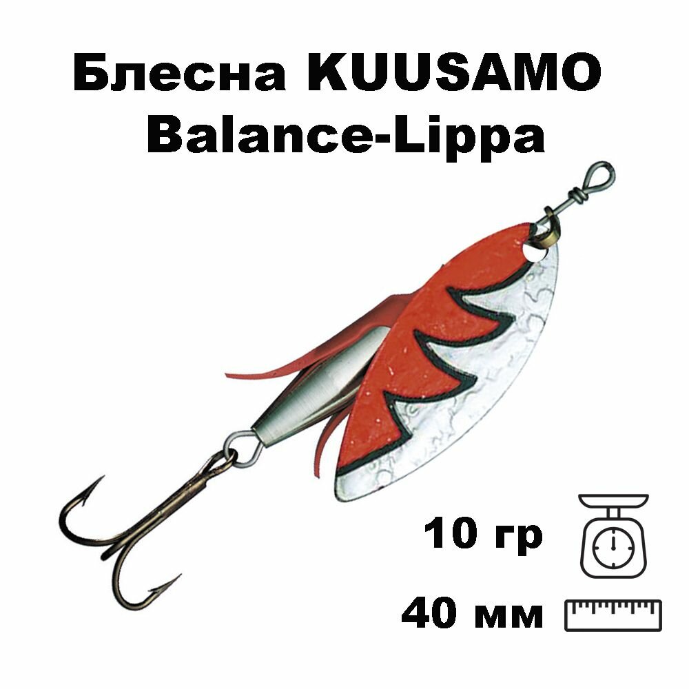 Блесна вращающаяся (вертушка) Kuusamo Balance-Lippa 40мм, 10гр. S/R-S