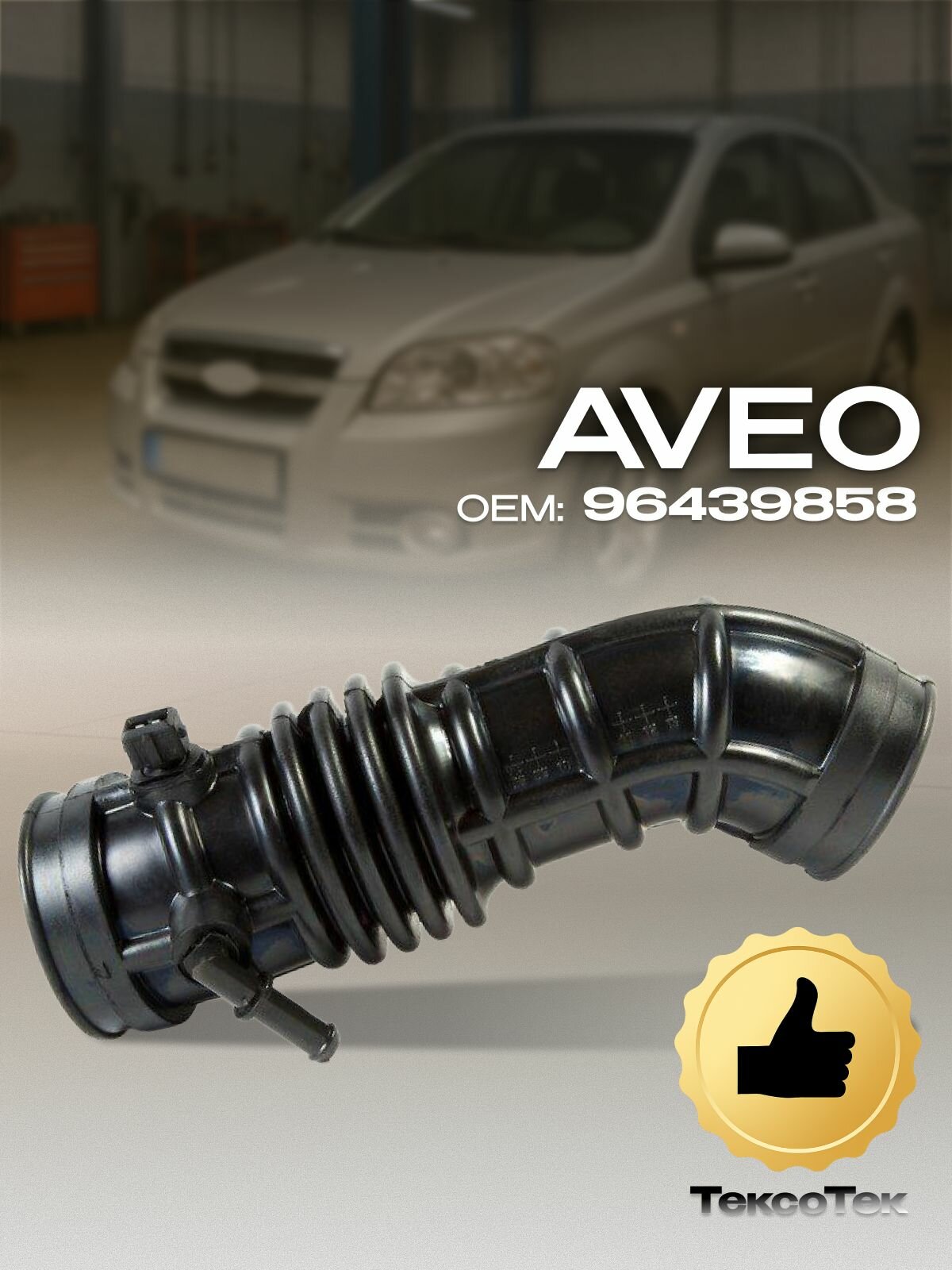 Патрубок воздушного фильтра гофра Chevrolet Aveo