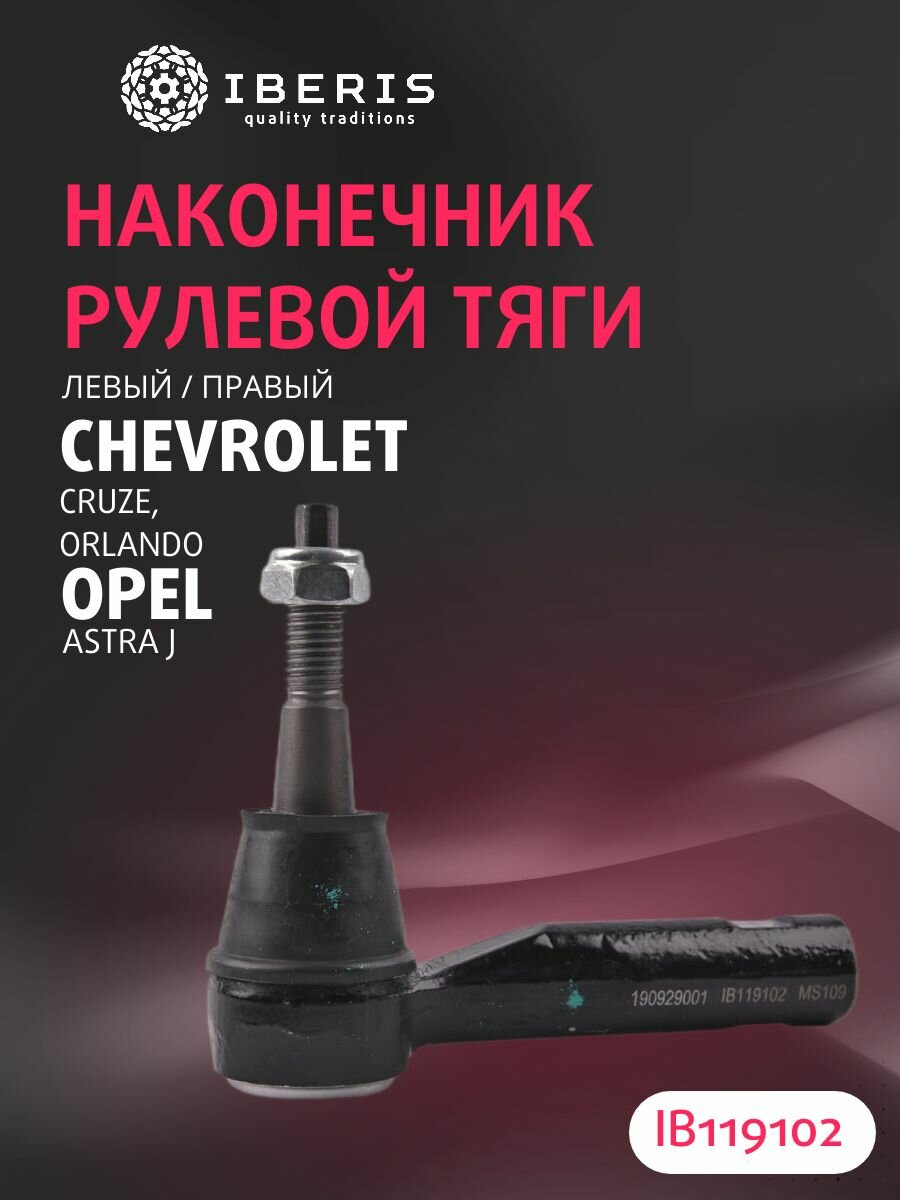 Наконечник рулевой тяги левый/правый Шевроле Круз Орландо, Опель Астра Джи, CHEVROLET CRUZE -15 ORLANDO -15, OPEL ASTRA J -15, 13278359, 1821AJ