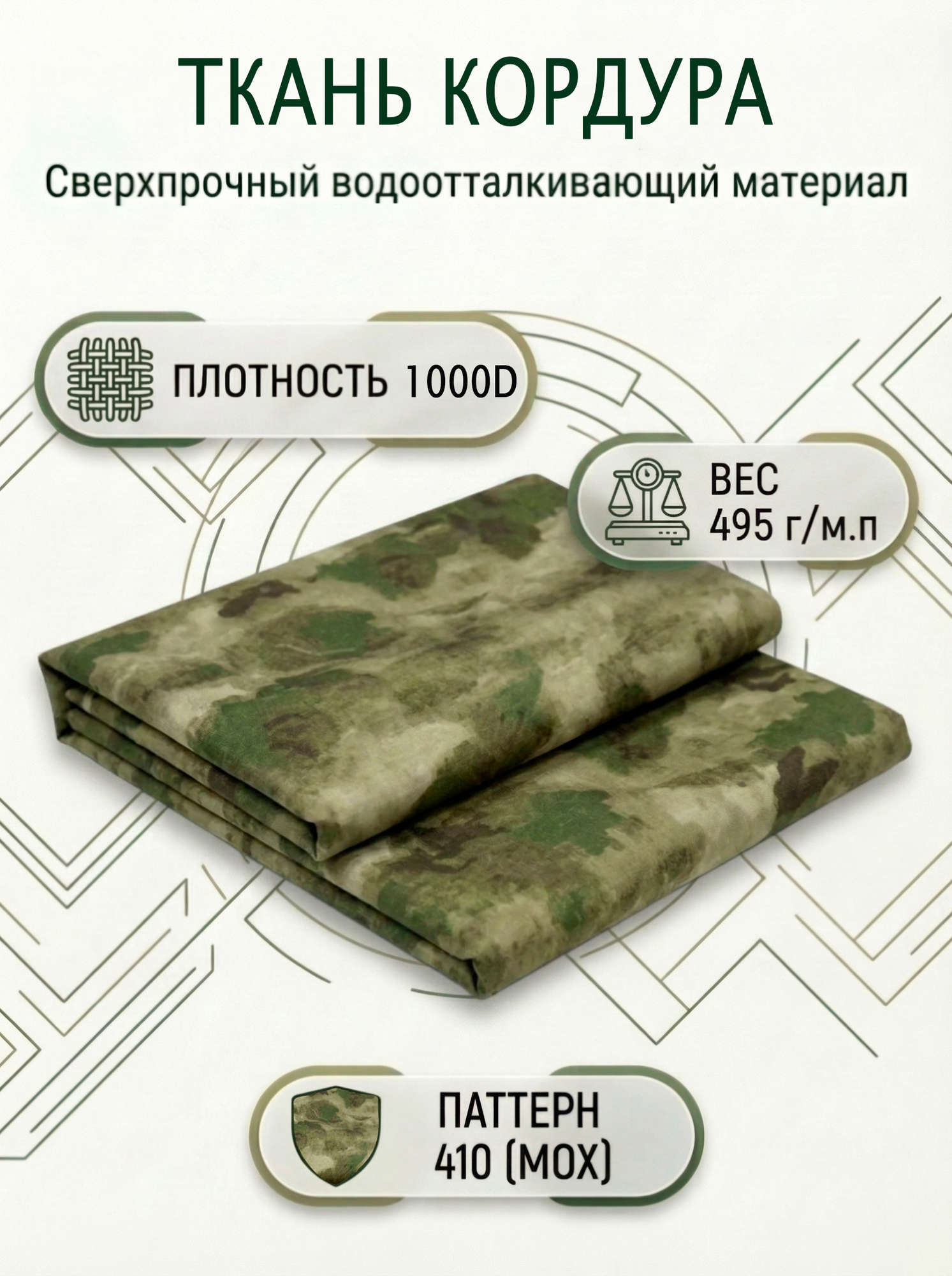 Ткань Кордура 1000D PU WR принт №410 мох 495 гр/м. п ширина 1,5 метра - 1 метр