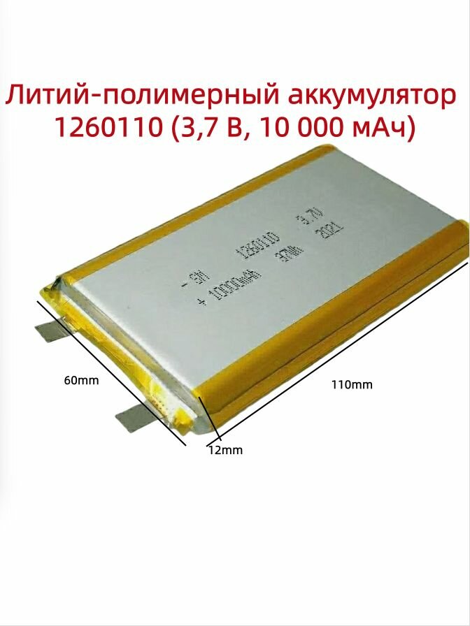 Аккумулятор 3,7 В 10000 мАч 1260110